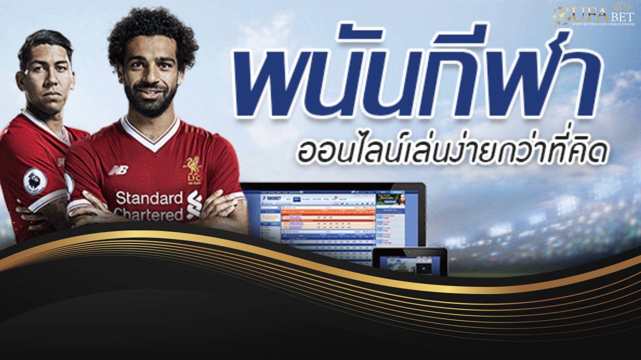 มั่นคง รวดเร็ว ปลอดภัย เชื่อถือได้ 100% กับ ufa ฝ่าย บริการ เว็บพนันกีฬาออนไลน์ยอดนิยม - ufalive24h