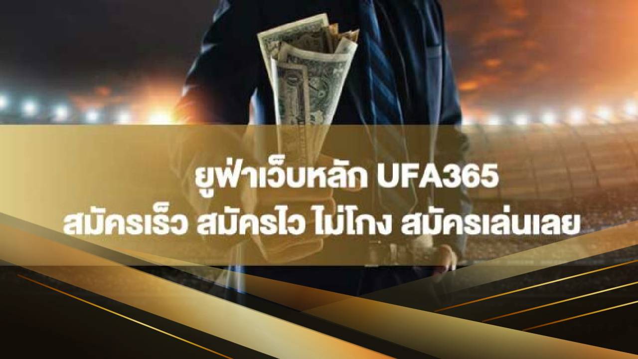 เว็บพนันสร้างรายได้ ยูฟ่า 365 เว็บเดิมพันออนไลน์ยอดฮิต สำหรับนักพนัน - ufalive24h