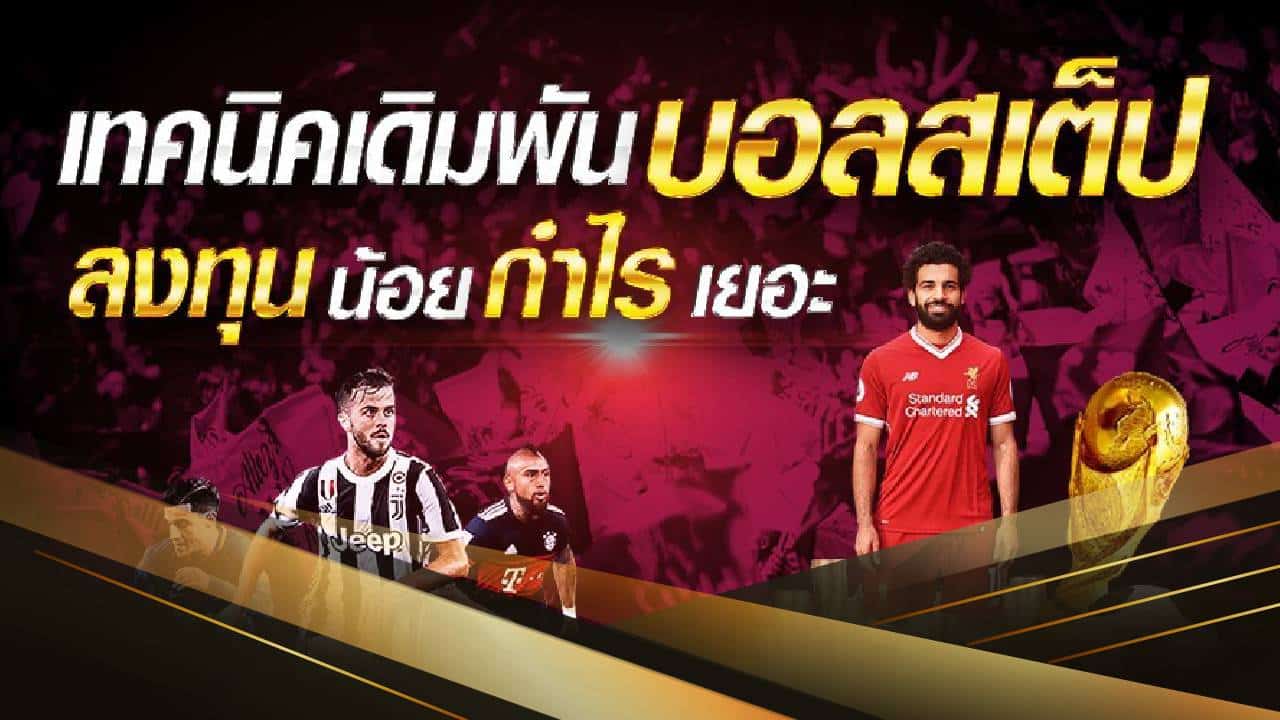 ยูฟ่า388 แจกเทคนิคแทงบอลสเตปยังไง ให้ได้เงินจริง - ufalive24h