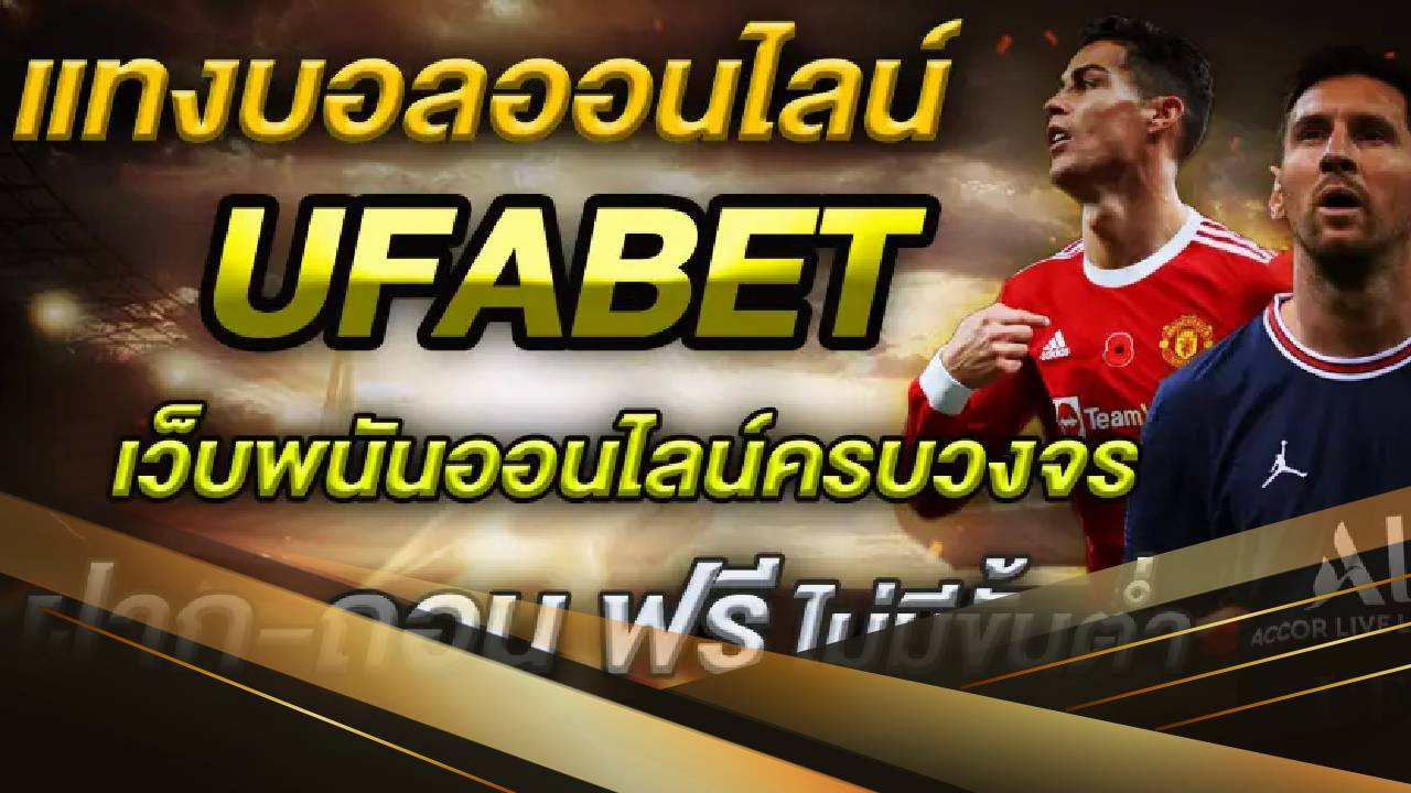เว็บบอลยูฟ่า เว็บพนันออนไลน์ เว็บตรง สมัครสมาชิกฟรี - ufalive24h